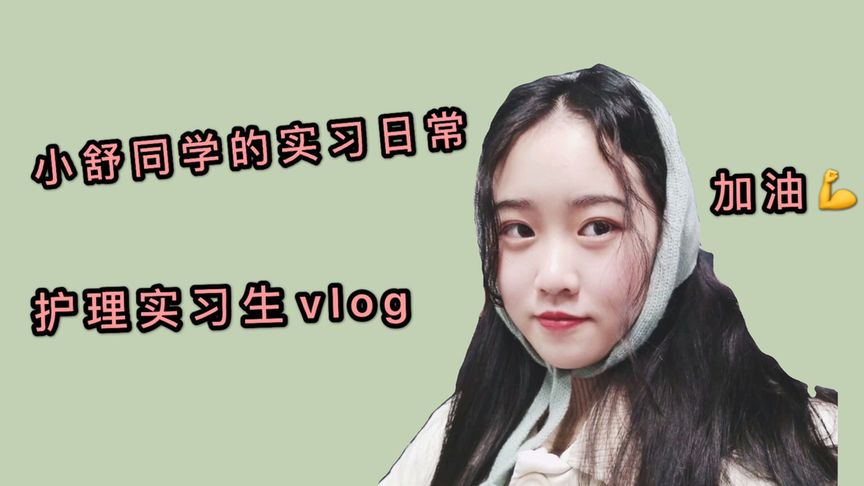 护理实习生的日常之出科总结以及强上的才艺哈哈哈瞎弹的吉他!