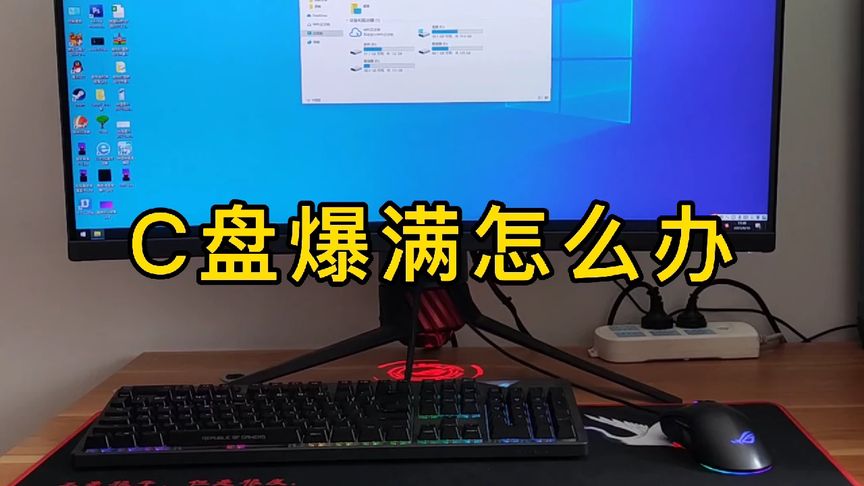 C盘爆满,电脑卡顿,怎么办?