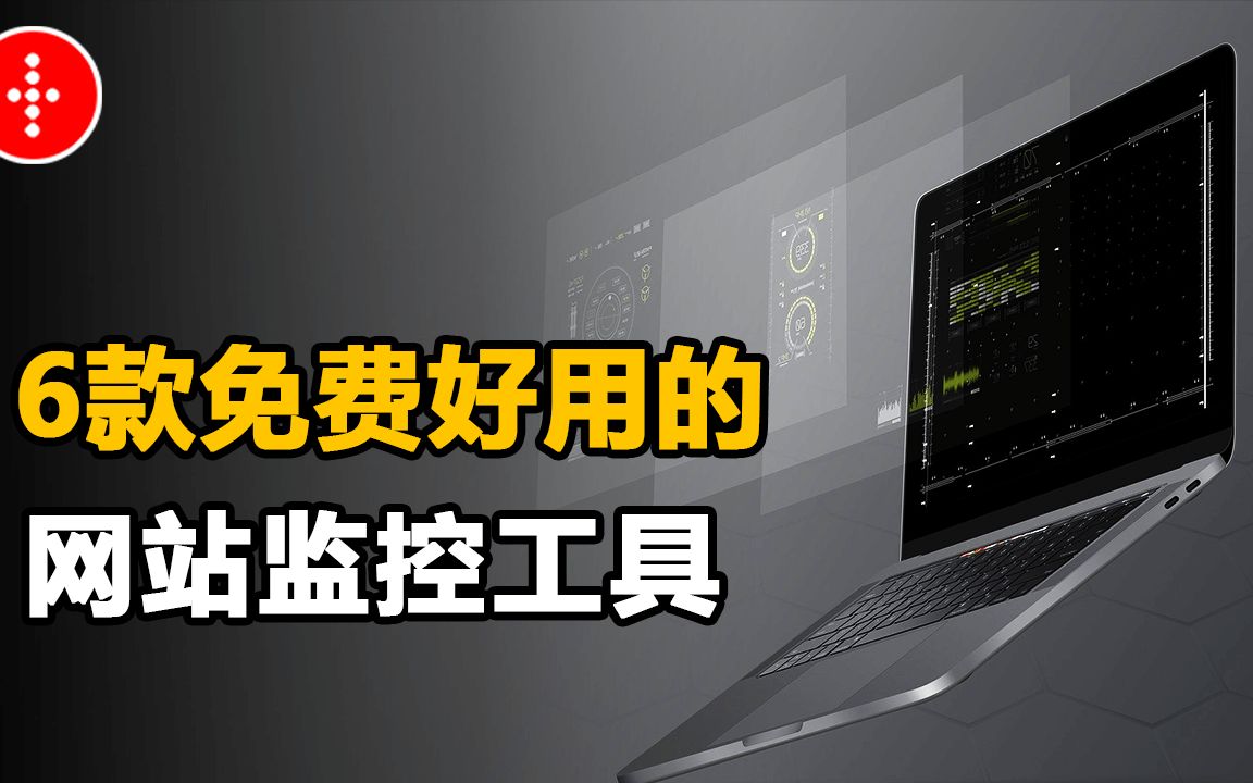 翻遍了全网推荐,整理出6款绝对好用的网站监控服务,中小站长务必好好...