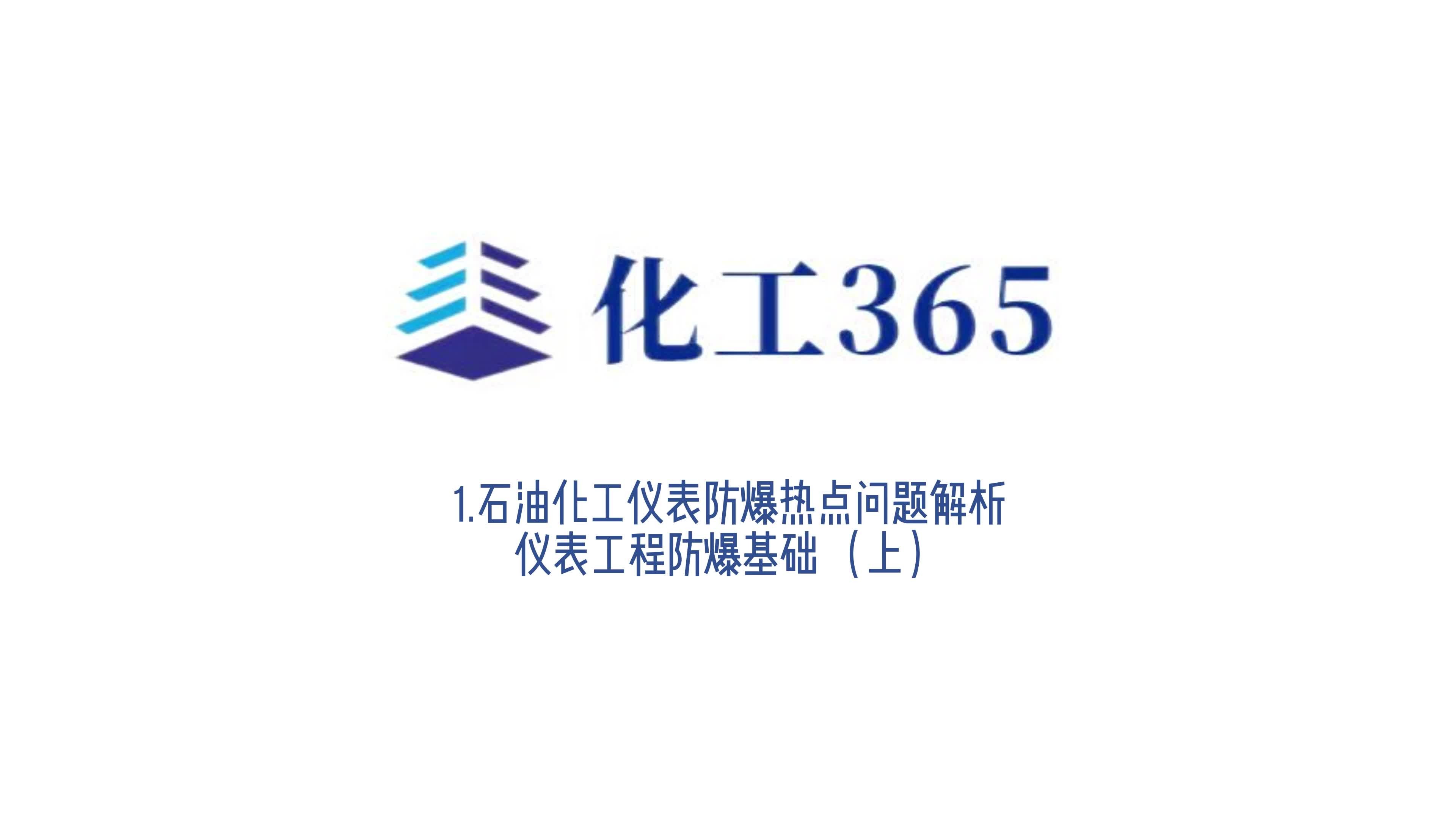 专家谈|石油化工仪表防爆热点问题解析(一)