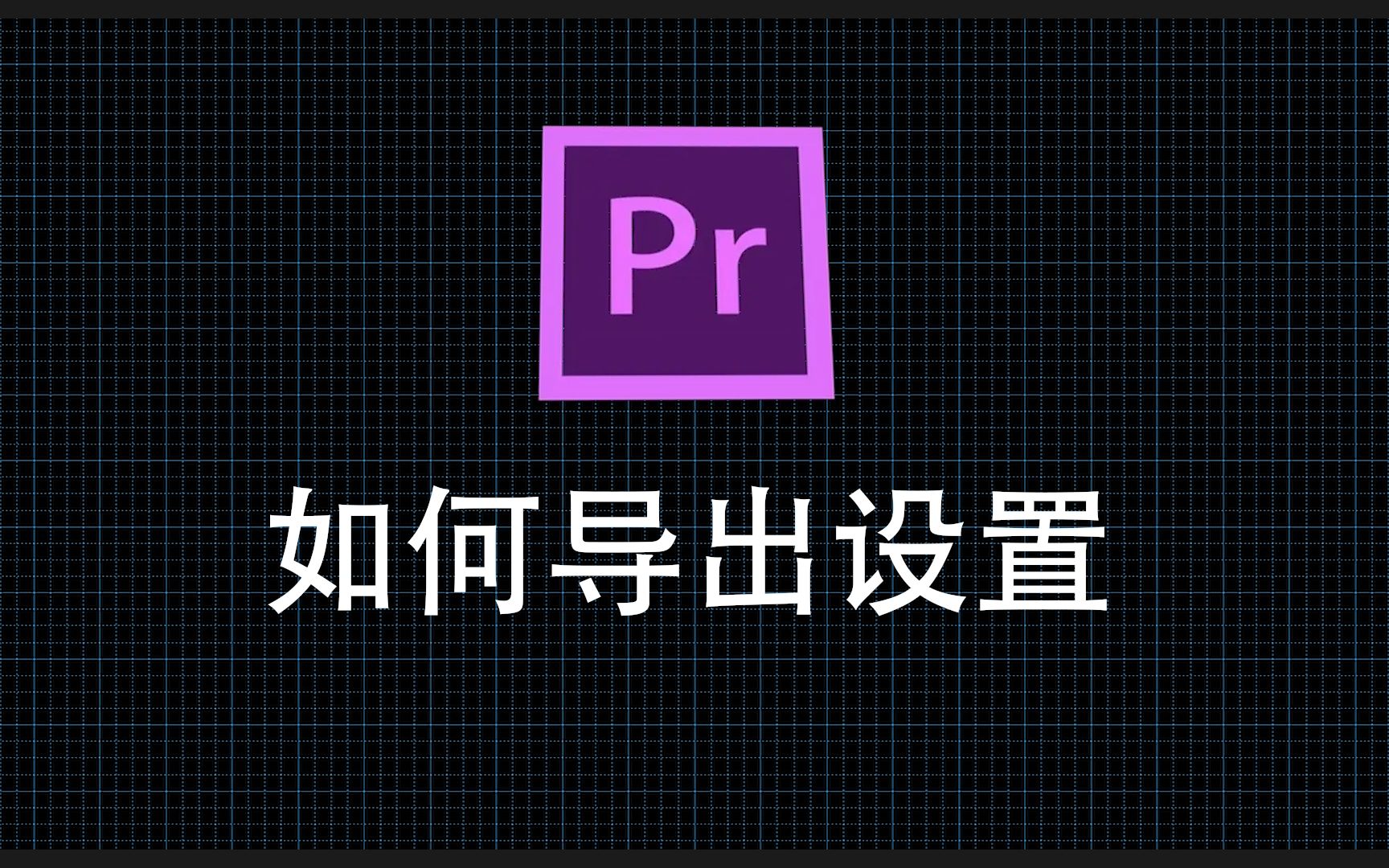 【PR教程】如何用PR软件导出4K视频?一分钟教会你!