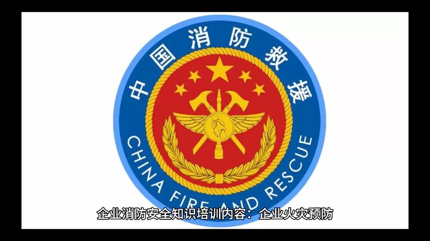 企业消防安全知识培训