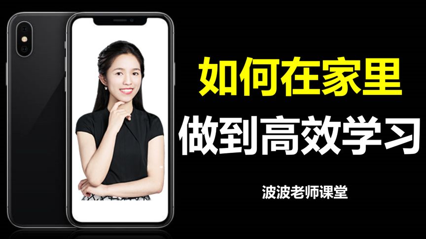 在家高效学习法—正确的学习方法让你的自制力暴涨!