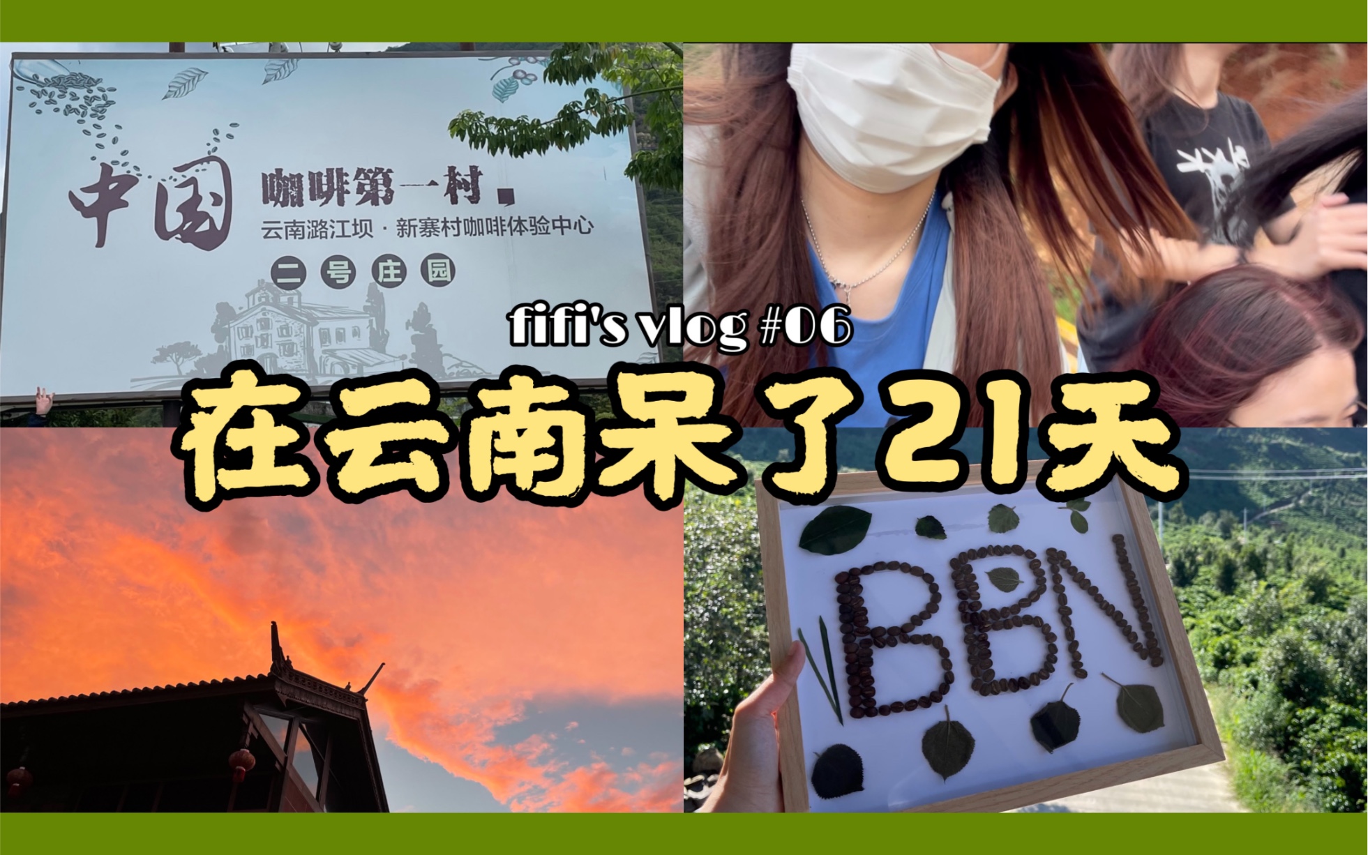 fi’s vlog#06 | 云南保山 | 寻找小粒咖啡 | 深大人建的公益图书馆|暑期旅行