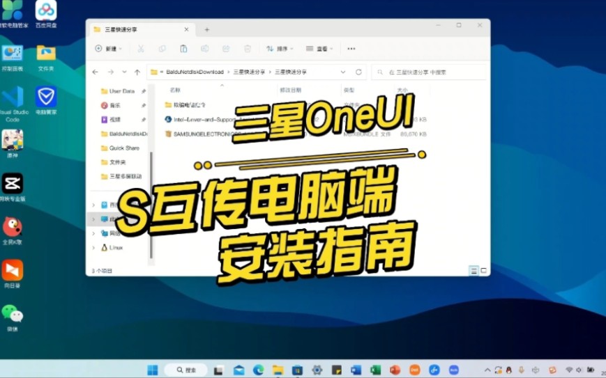 三星OneUI生态-S互传电脑版安装教程