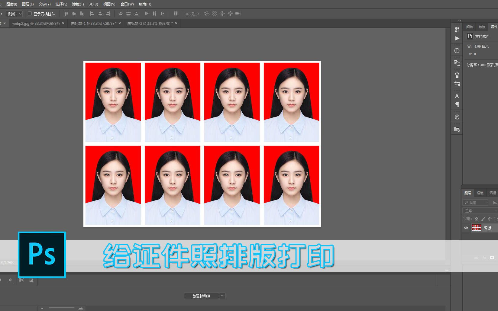 【ps教程】用PS给证件照制作打印排版