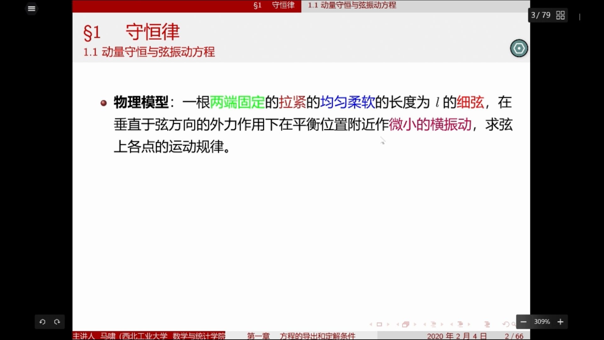 第一章 1.1 动量守恒与弦振动方程 (56分钟版)