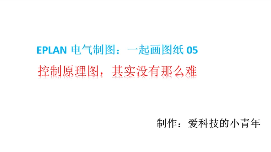 EPLAN一起画图纸05,EPLAN的表格式编辑,让画图更加简单