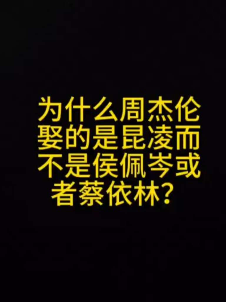 为什么周杰伦娶的是昆凌而不是侯佩岑或者蔡依林?#周杰伦 #昆凌 #...