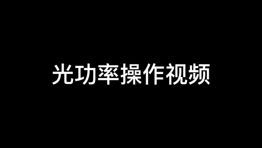 光功率预测操作视频