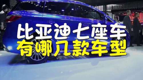 比亚迪七座车型大盘点!唐宋MAX腾势D9谁才是家用王者?