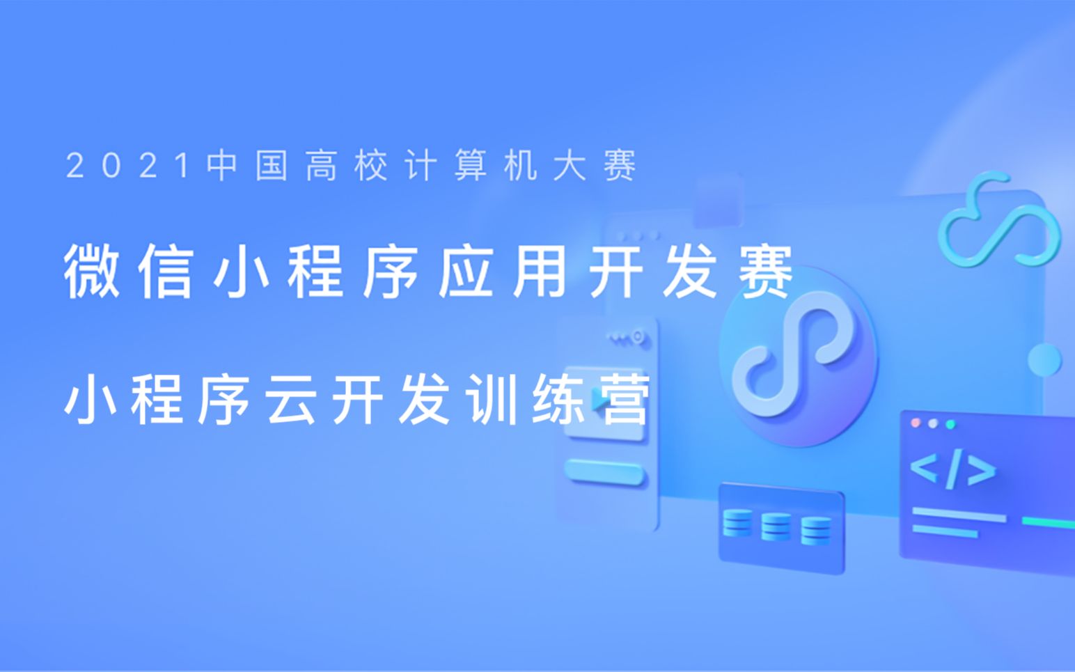 【已完结】小程序云开发训练营互动直播(微信小程序应用开发赛)