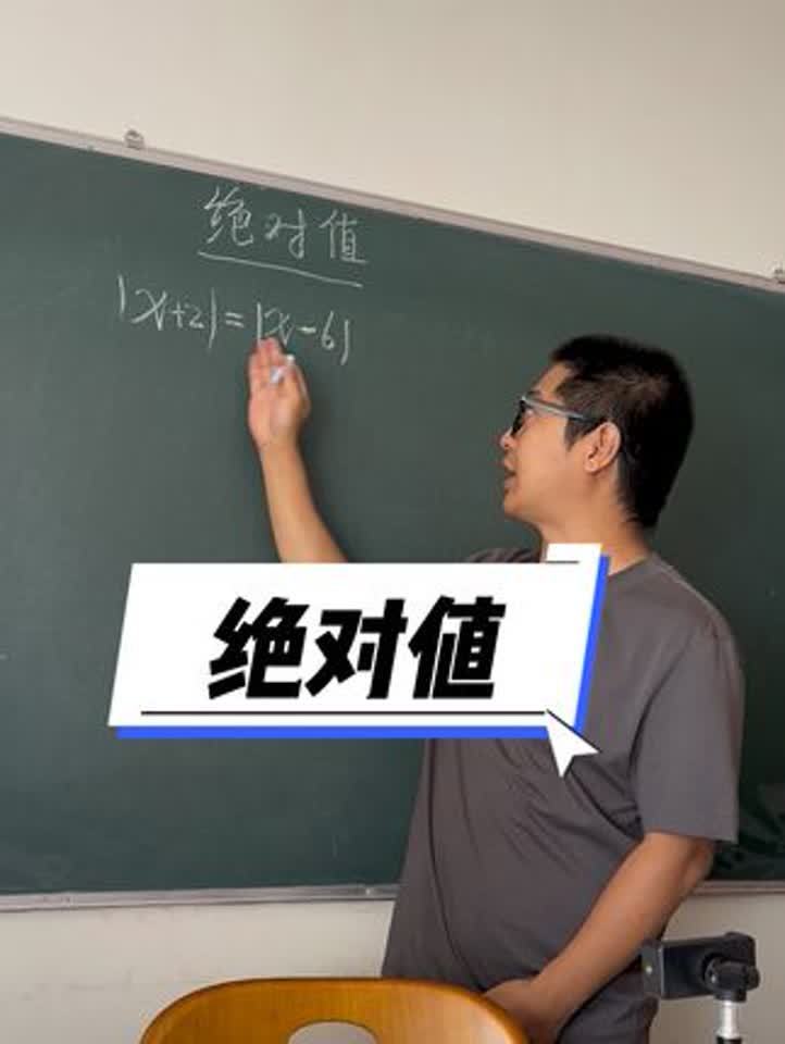 绝对值#数学思维 #数学 #掌握方法很关键 #思维训练 #几何图形