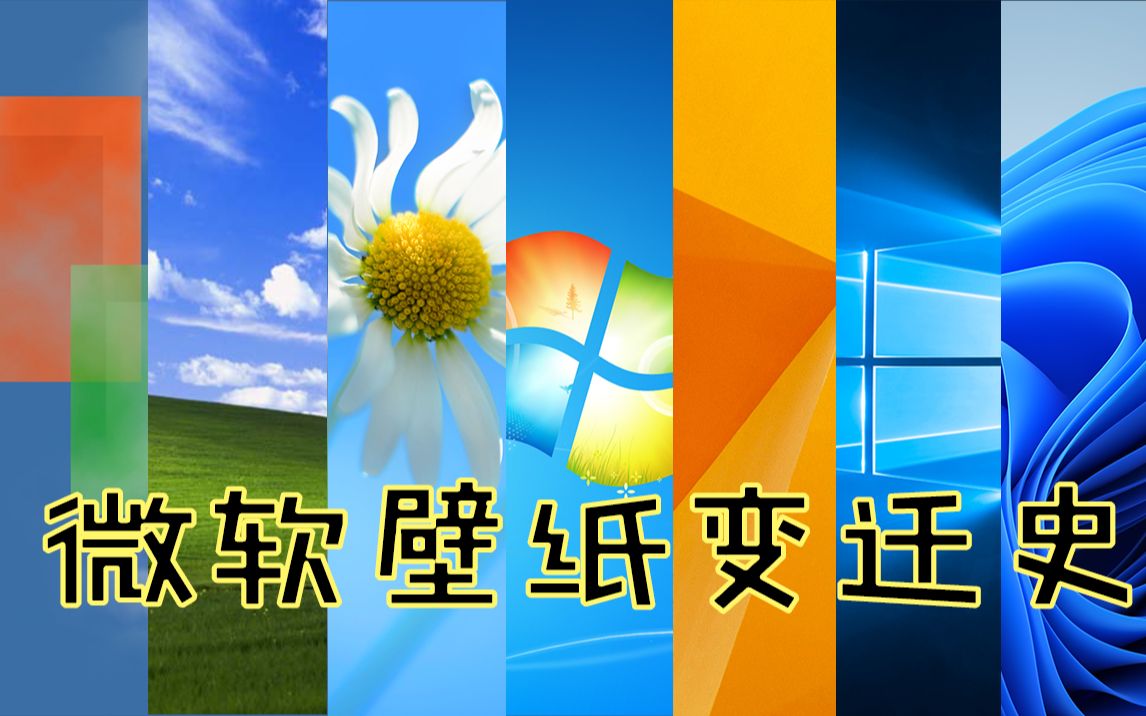 【啊噗教程】1985-2022 微软系统壁纸演变史