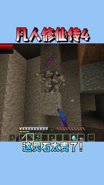 我的世界凡人修仙传第四期:这灵石也太贵了