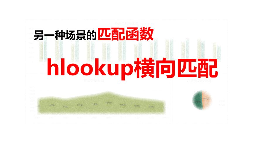excel横向匹配函数-hlookup,不同使用场景,同样事半功倍的效果