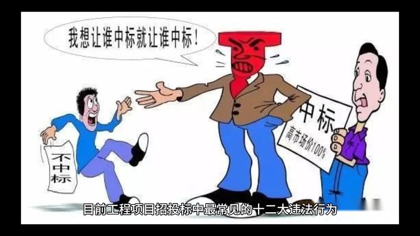施工企业工程法务管理300问(投标篇3)-工程项目招投标违法行为