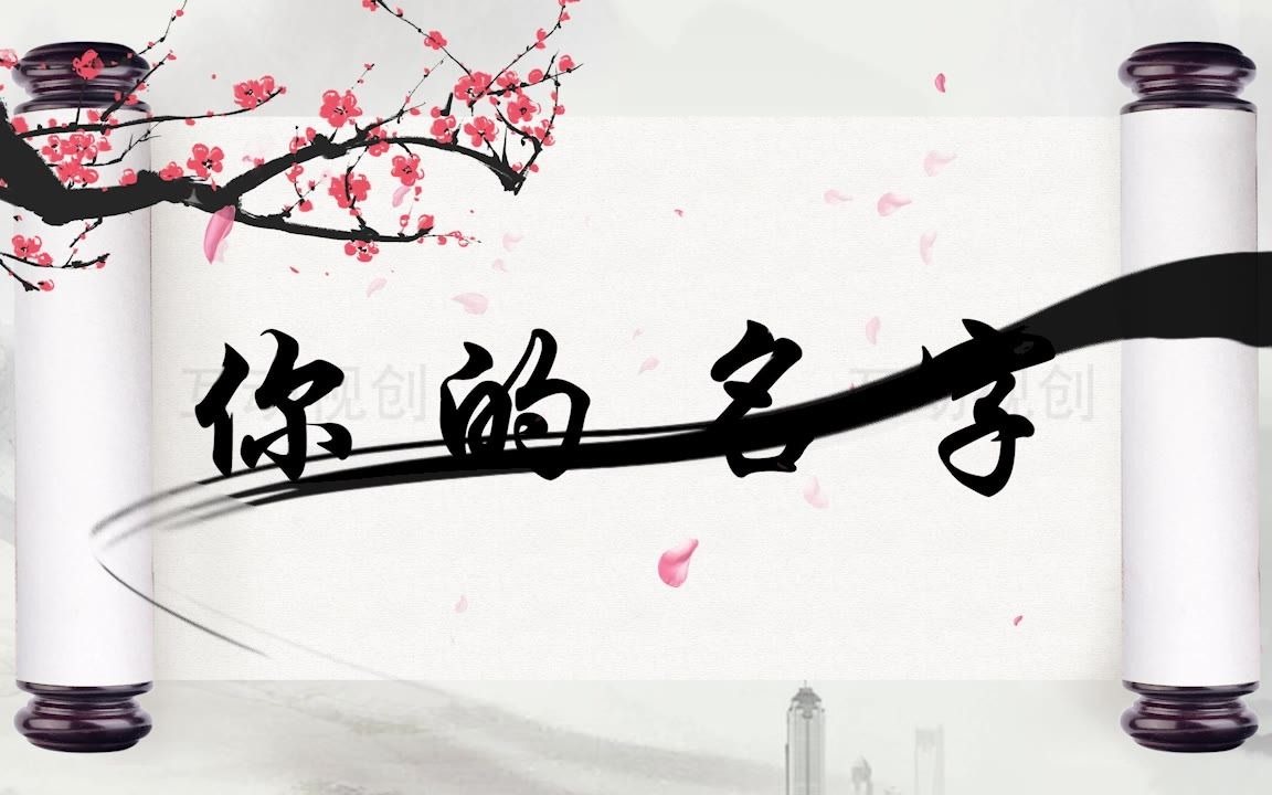 中国风版“你的名字” 请把名字刻画在应该出现的地方 电子留言板 ...