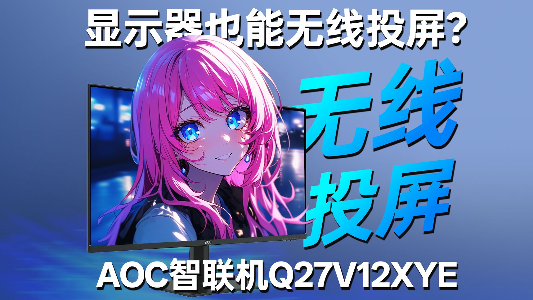 显示器的无线投屏到底好用吗?办公好搭档-AOC智联机Q27V12XYE...