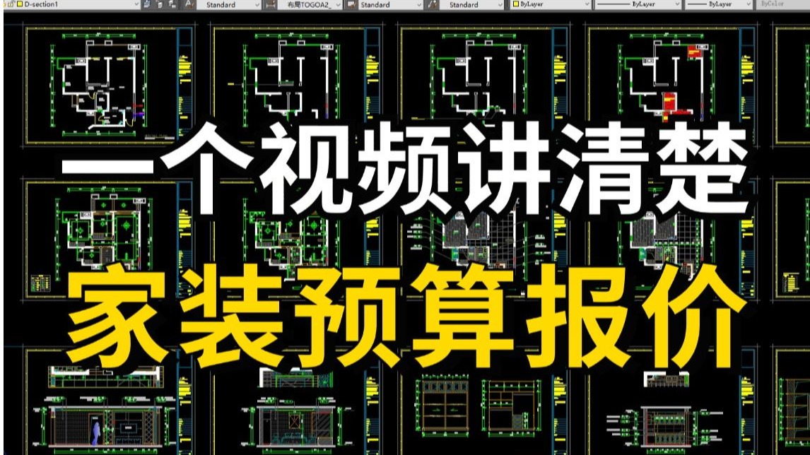一节课讲清楚室内设计装修预算报价方式和避坑指南!