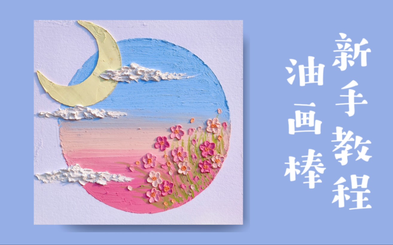 马卡龙色系新手油画棒教程