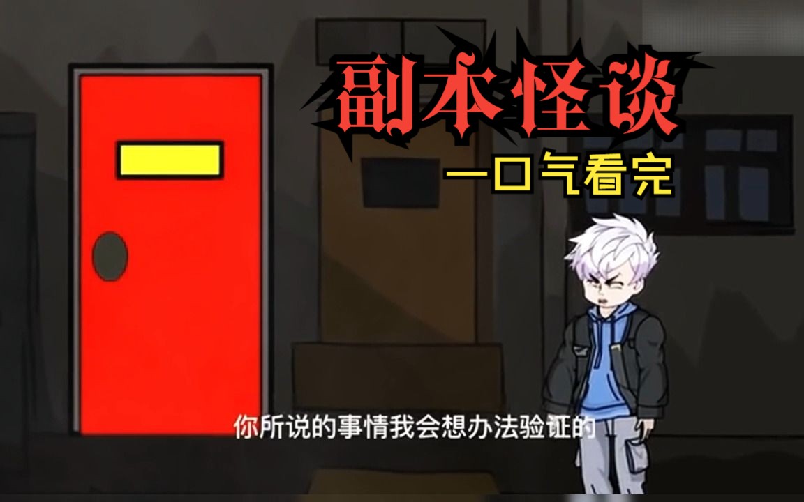 ...副本怪谈》沙雕动画,副本诡异开启!看我如何拯救自己?回到现实世界!