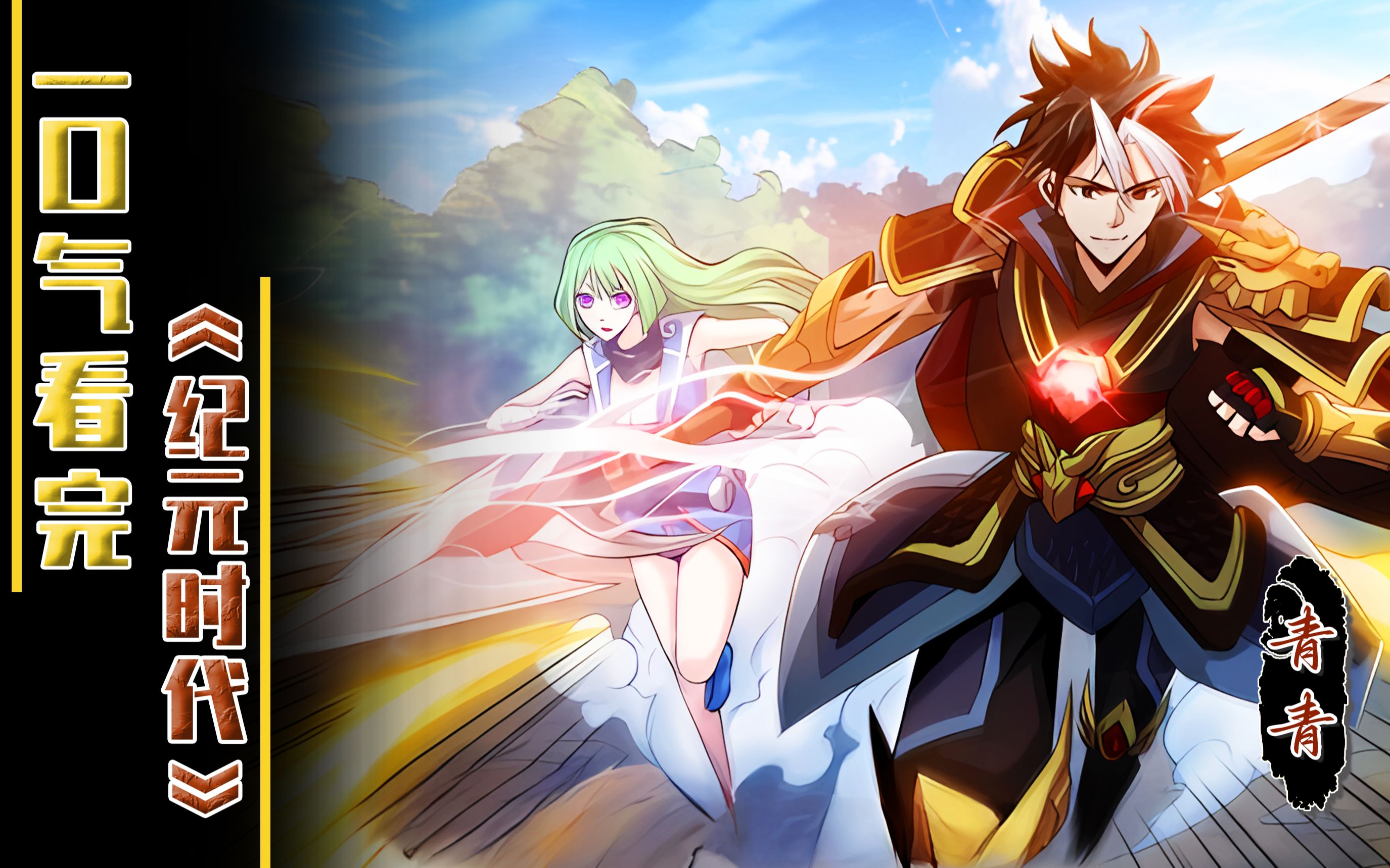 一口气看完,爽漫《纪元时代》,2小时超过瘾解说