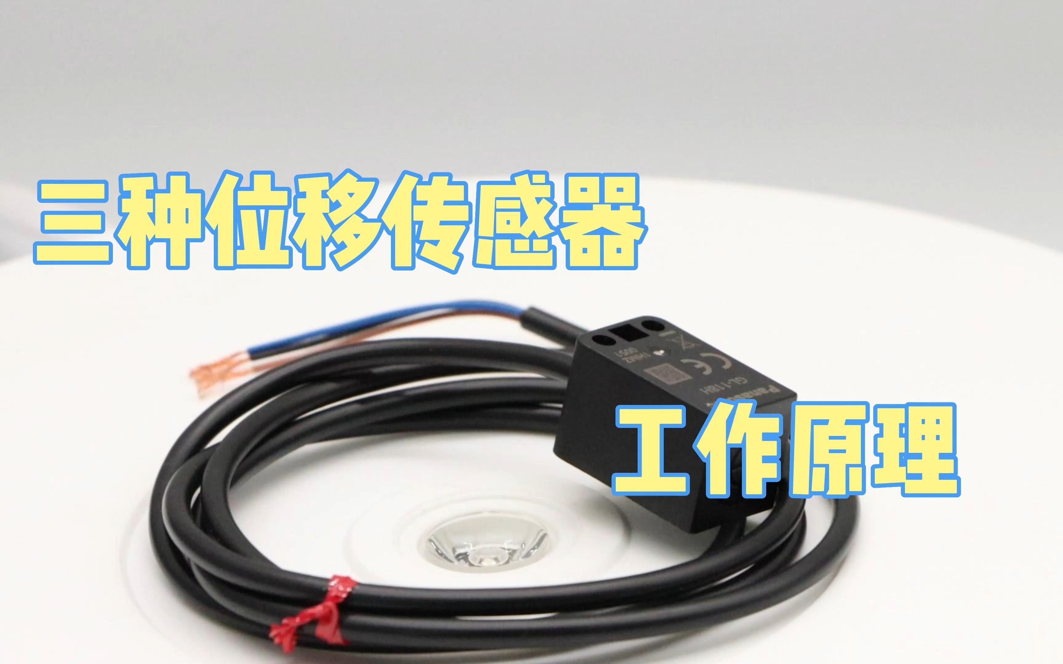 位移传感器的定义