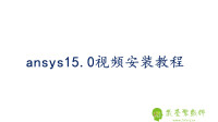 我爱装软件【详细讲解】ansys15.0软件视频安装教程