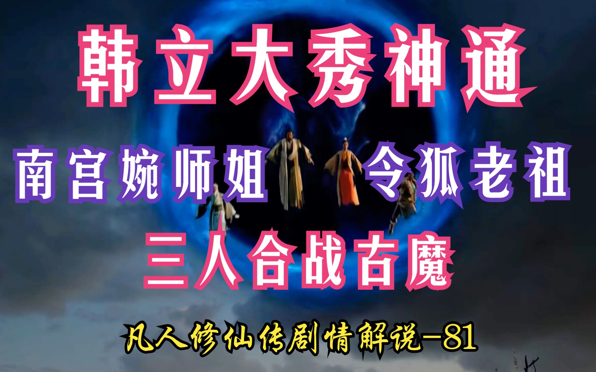 凡人修仙传-81:韩立大秀神通,与令狐老祖南宫婉师姐合战古魔主魂!古...