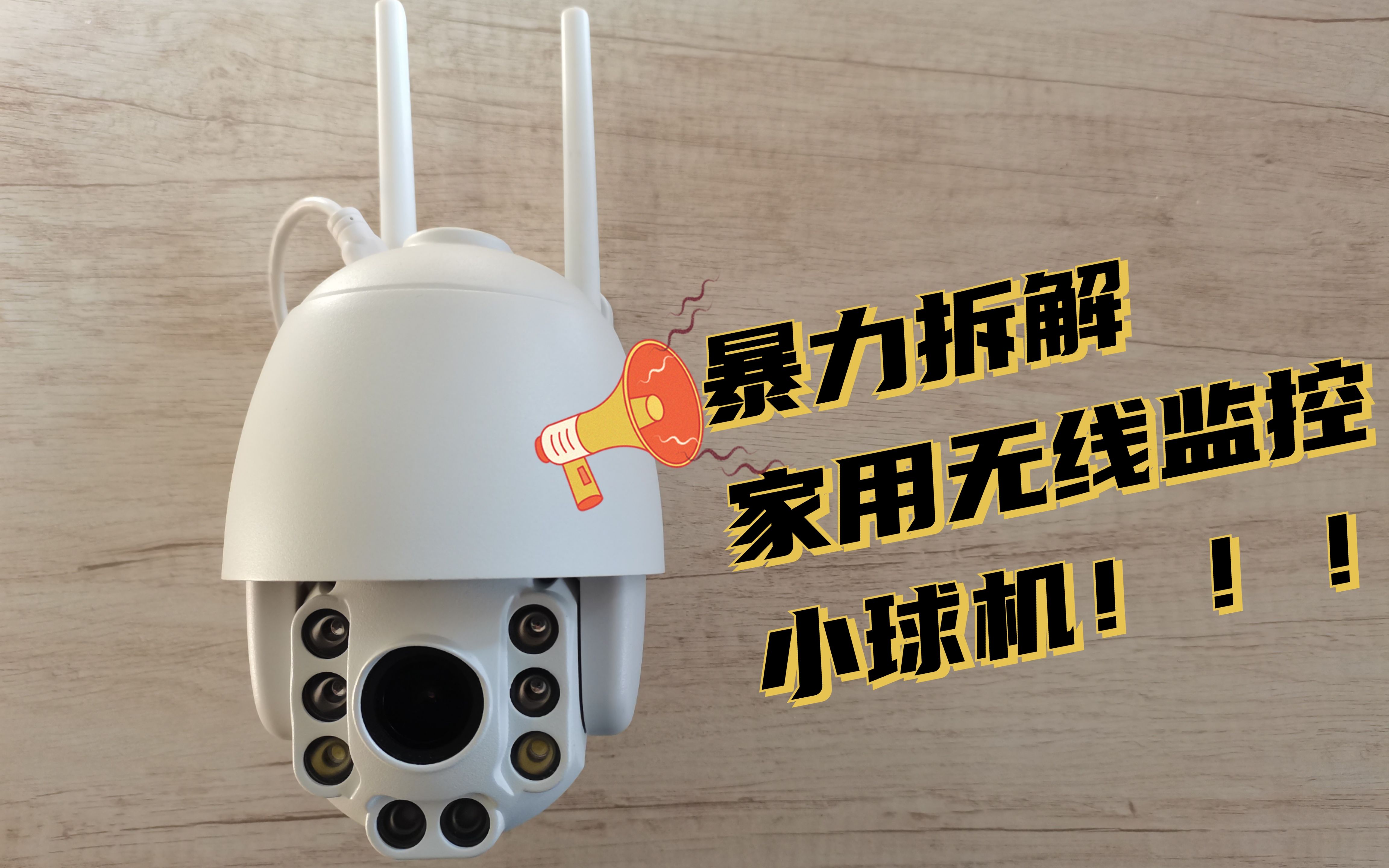 绝对干货!暴力拆解现在销量很好的家用无线网络监控小球机摄像头!