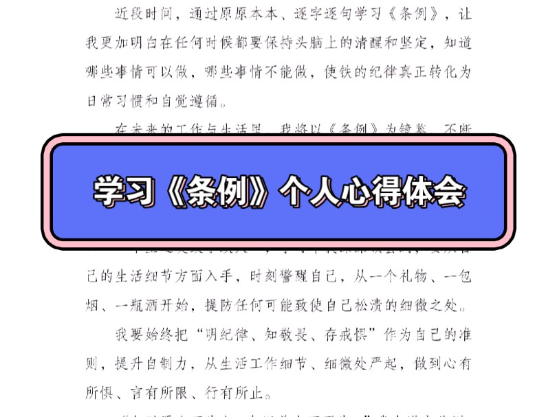 学习《条例》个人心得体会