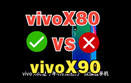 【手机测评】vivoX90对比vivoX80有哪些提升?值得买吗?