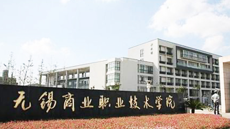 无锡商业职业技术学院 宣传片