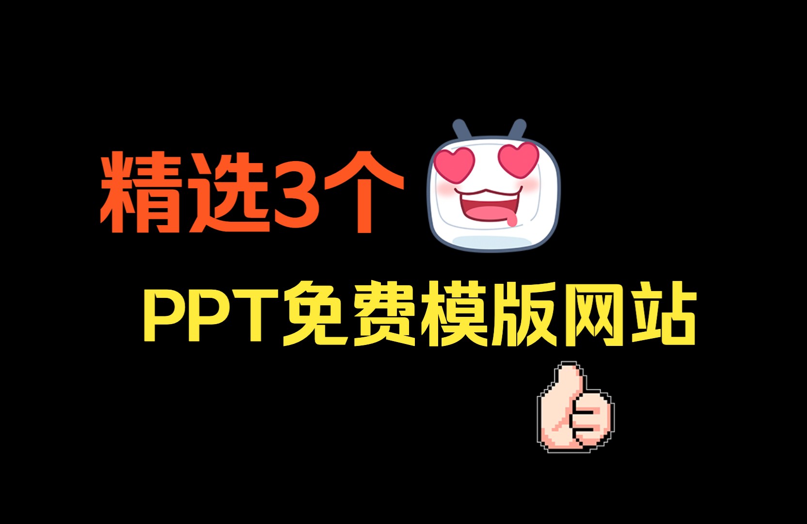 精选3个PPT免费模版网站 直接下载