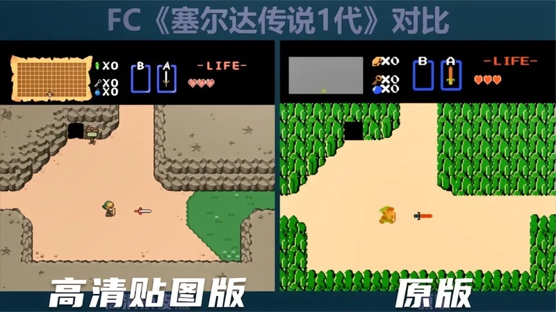 FC高清换皮游戏《塞尔达传说1代》分屏对比原版