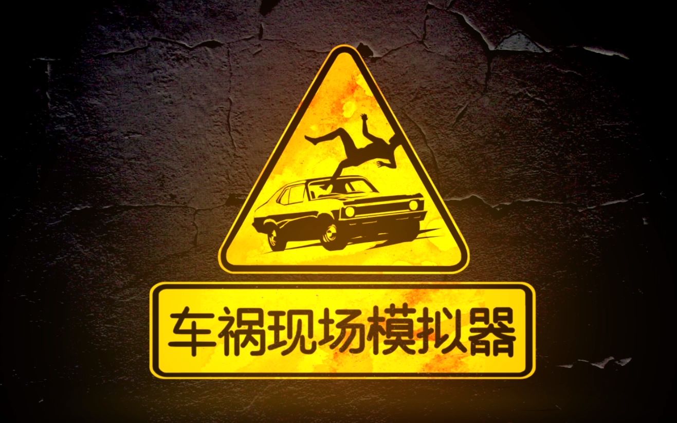 【车祸现场模拟器】珍爱生命 安全驾驶