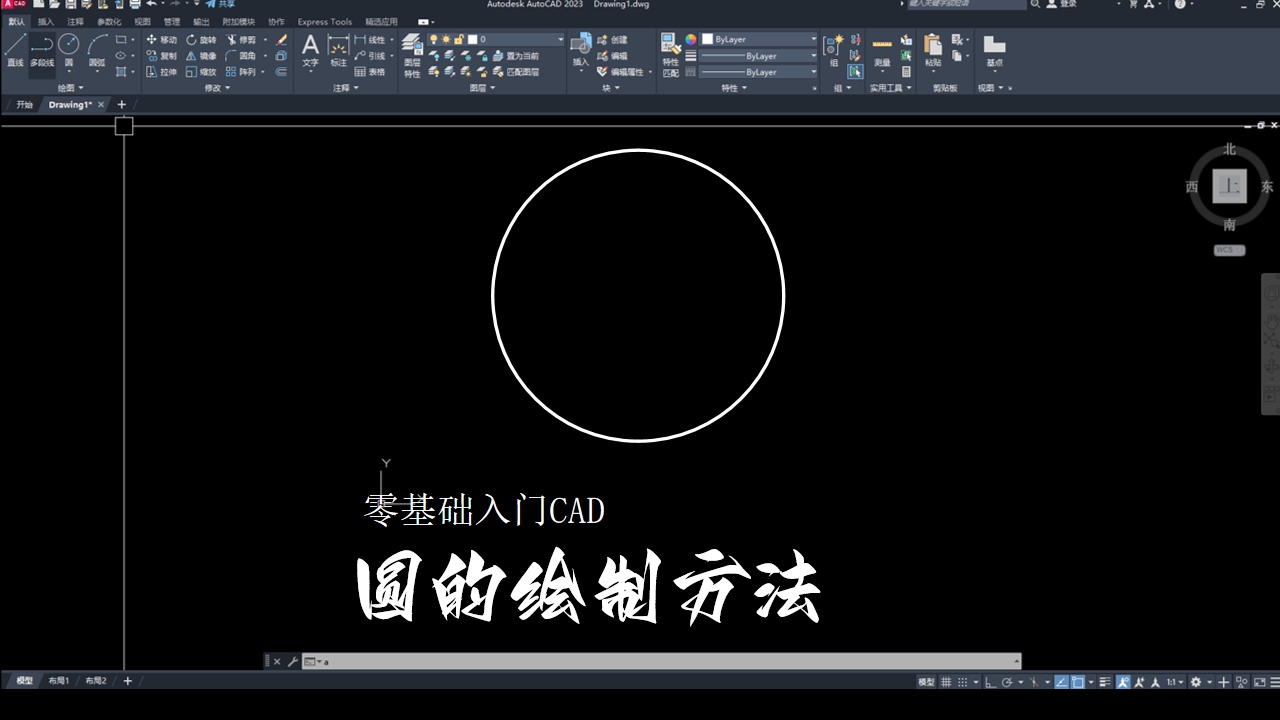 【零基础入门CAD】圆的绘制方法