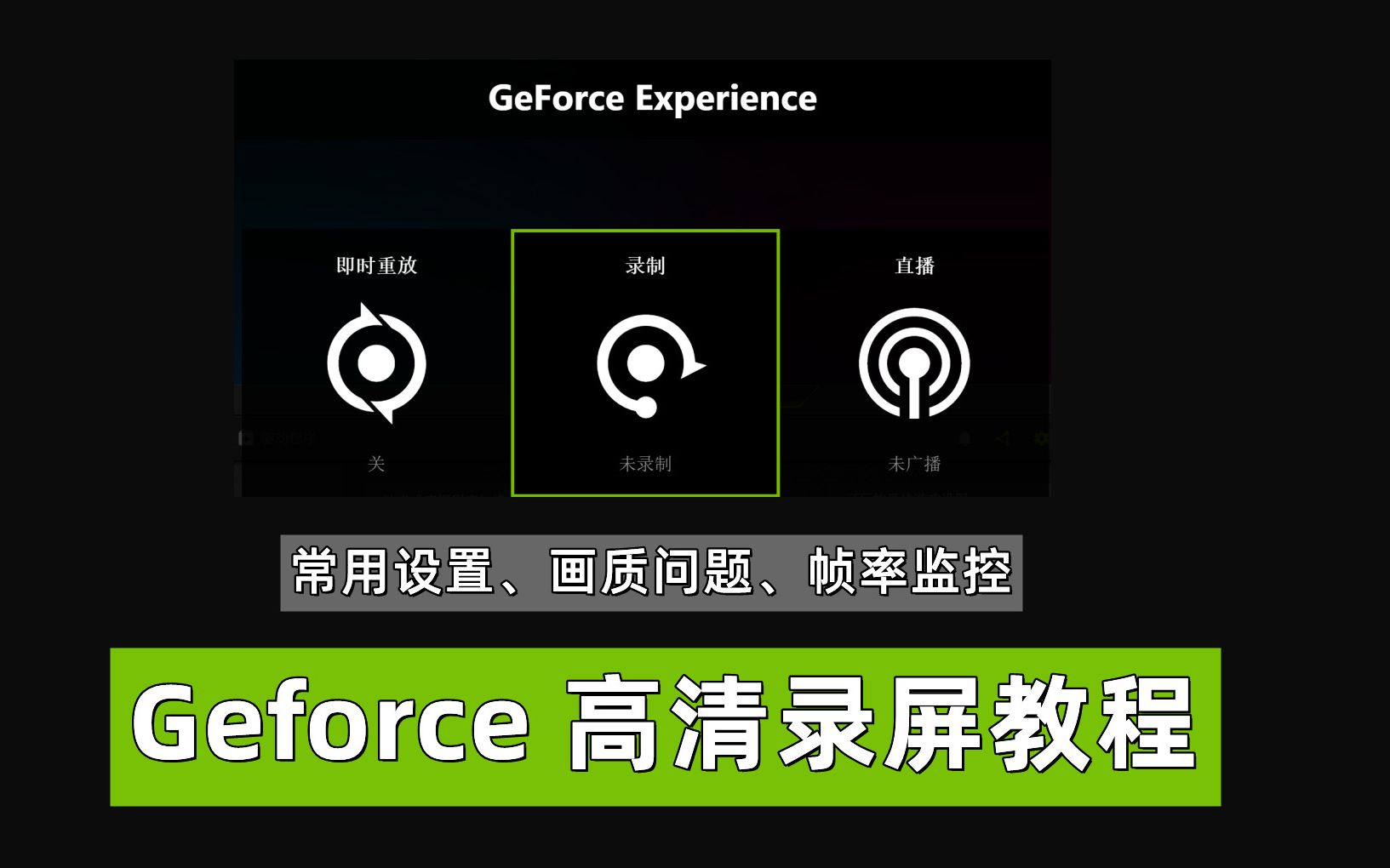 ...设置所有问题汇总,易上手低占用,英伟达 NVIDIA GeForce Experience
