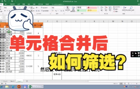 excel表格合并单元格怎么筛选?