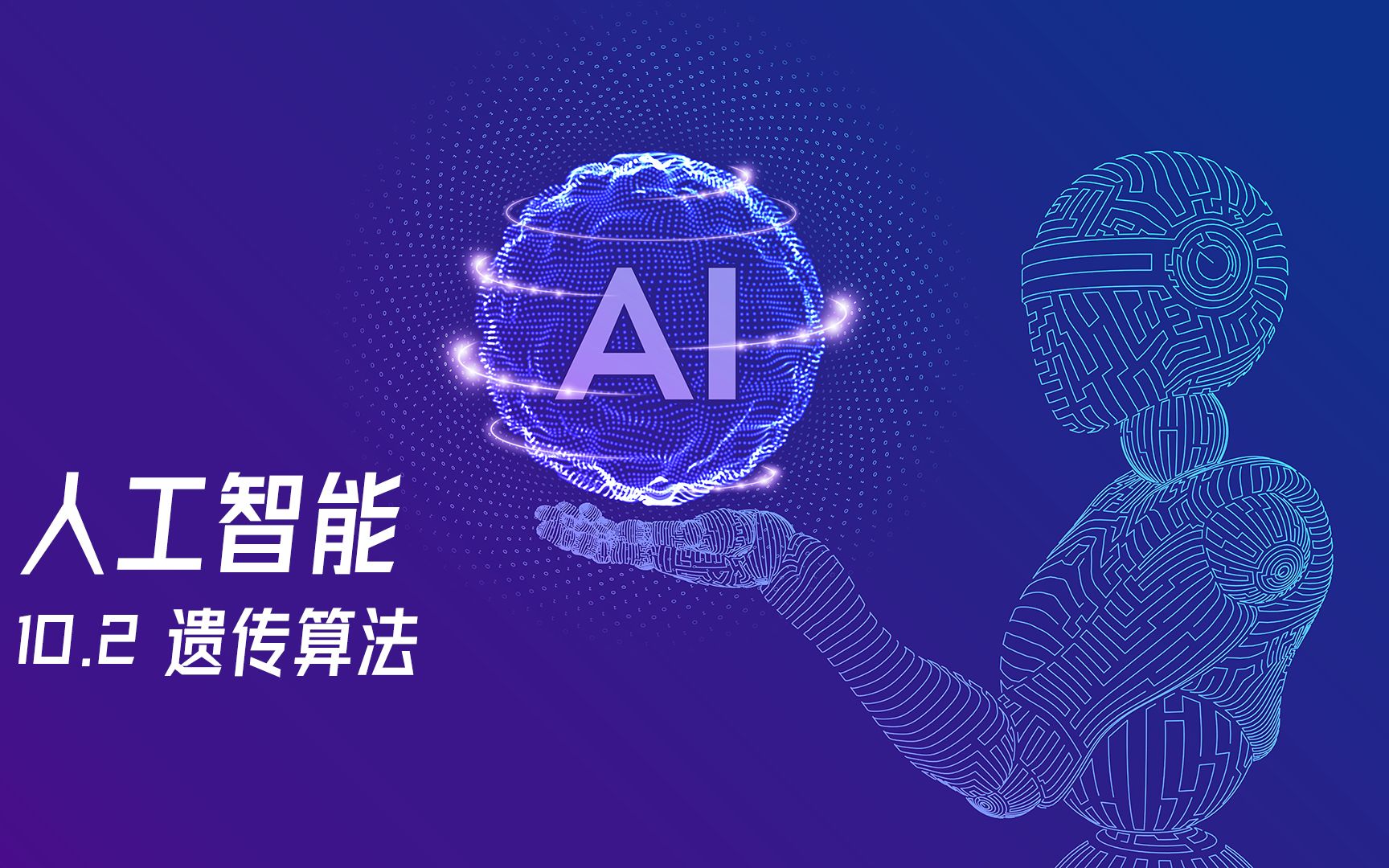 【人工智能教程】10.2 - 遗传算法