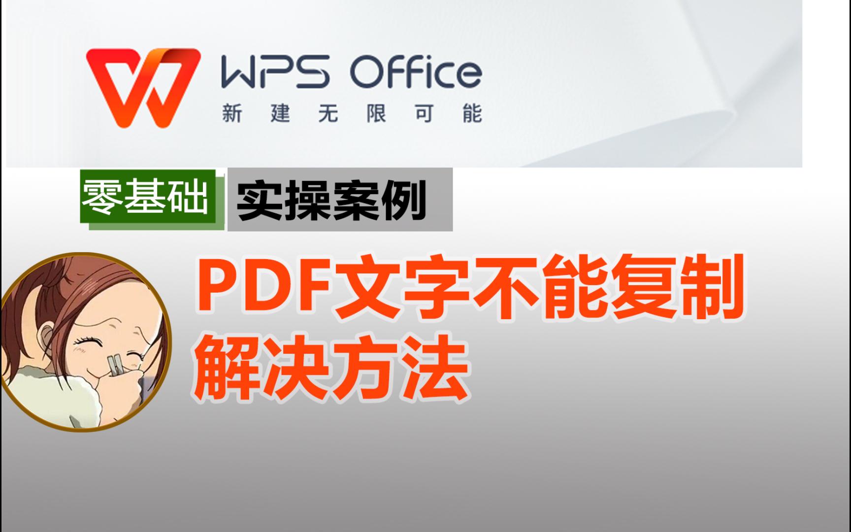 WPS打开PDF文字不能复制解决方法