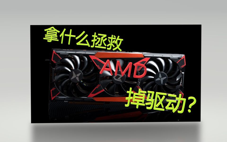 拿什么拯救AMD掉驱动?