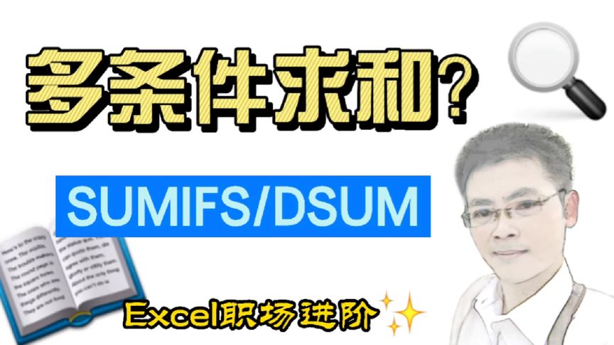 多个条件如何求和,两种方法,第二种简单点,Excel入门技巧