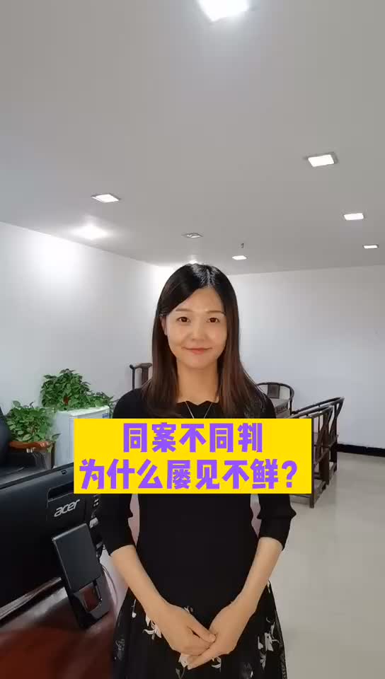 同案不同判,这事你咋看?
