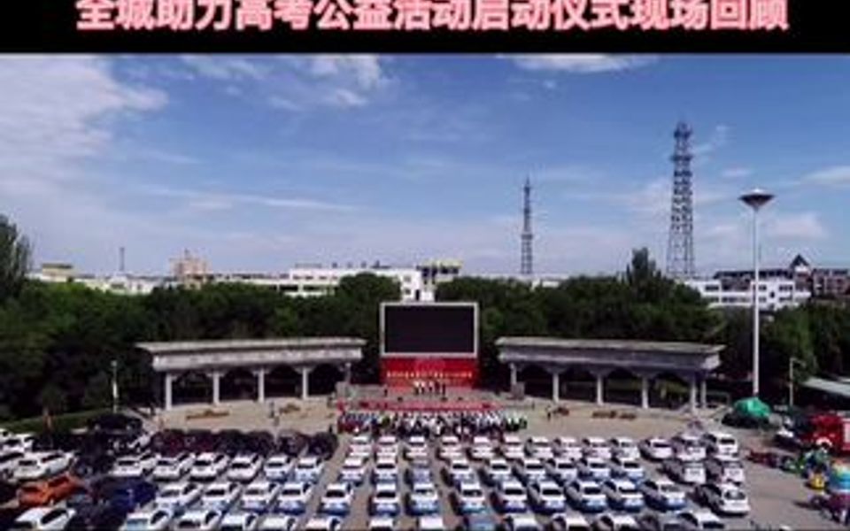 ...周年,"绿丝带"爱心送考,全城助力高考公益活动启动仪式活动现场回顾