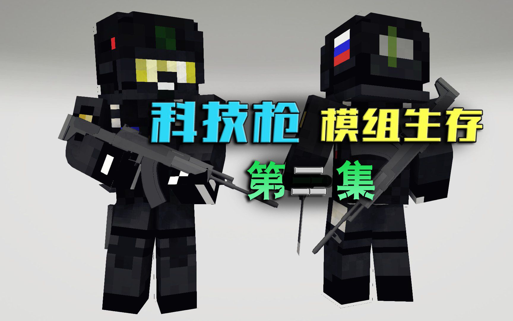 【我的世界阿凡】科技枪模组生存P2:拆掉外星人基地!