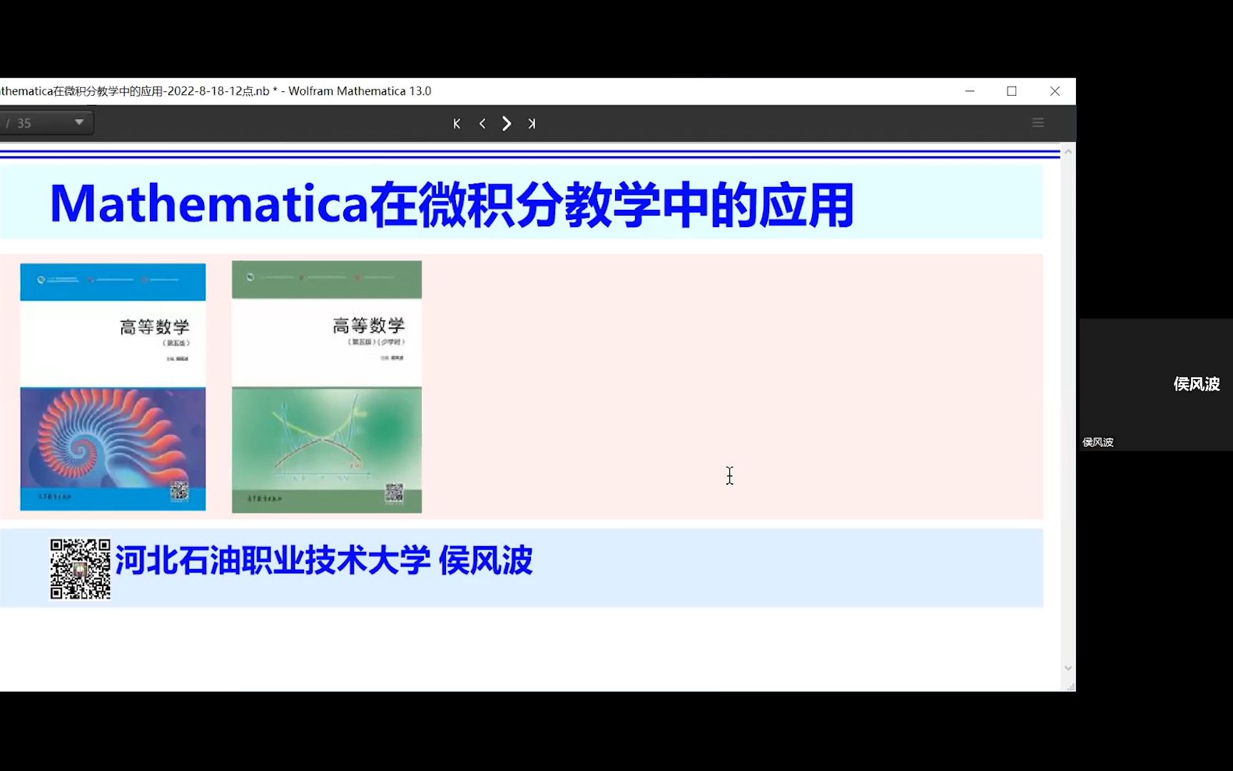 结合 Mathematica 软件进行高等数学教学实践与体会 - 侯风波教授