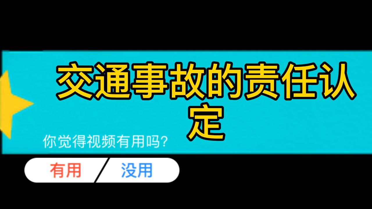 交通事故的责任认定