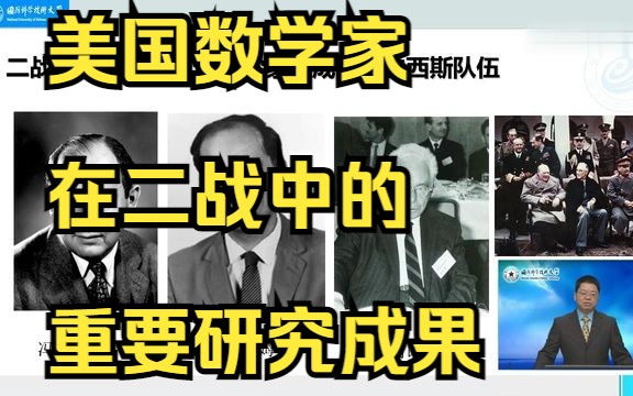 0566、国防科大:美国数学家在二次大战中的重要研究成果